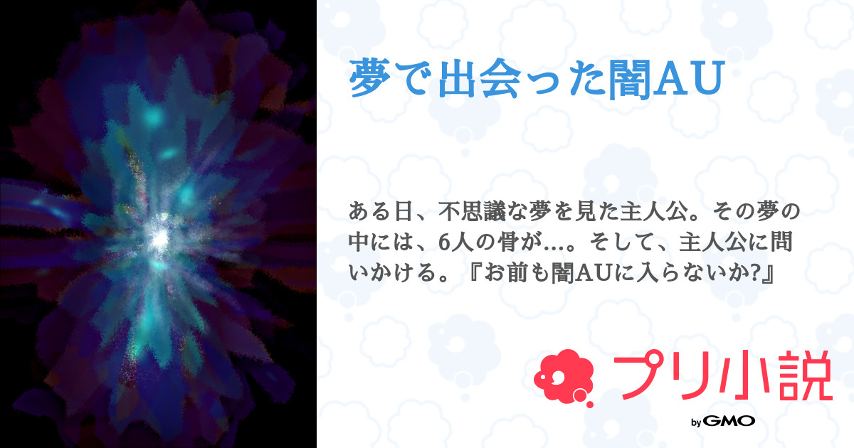 第2話：#1（夢で出会った闇AU）｜無料スマホ夢小説ならプリ小説 byGMO